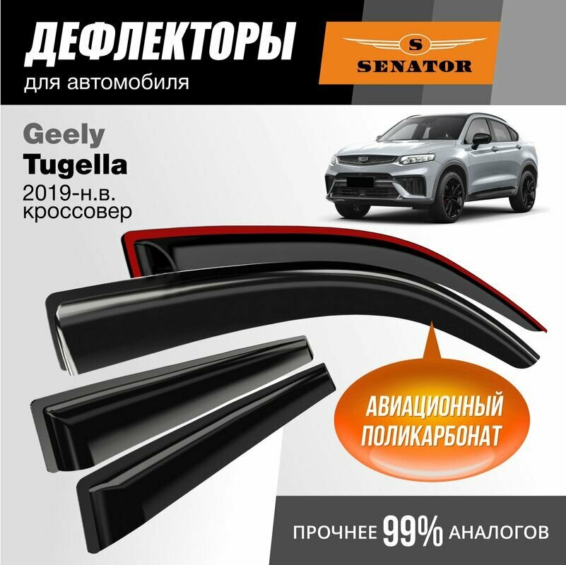 Дефлекторы Senator Geely Tugella 2019-н. в, Knewstar 001, кроссовер, накладные, 4 шт.