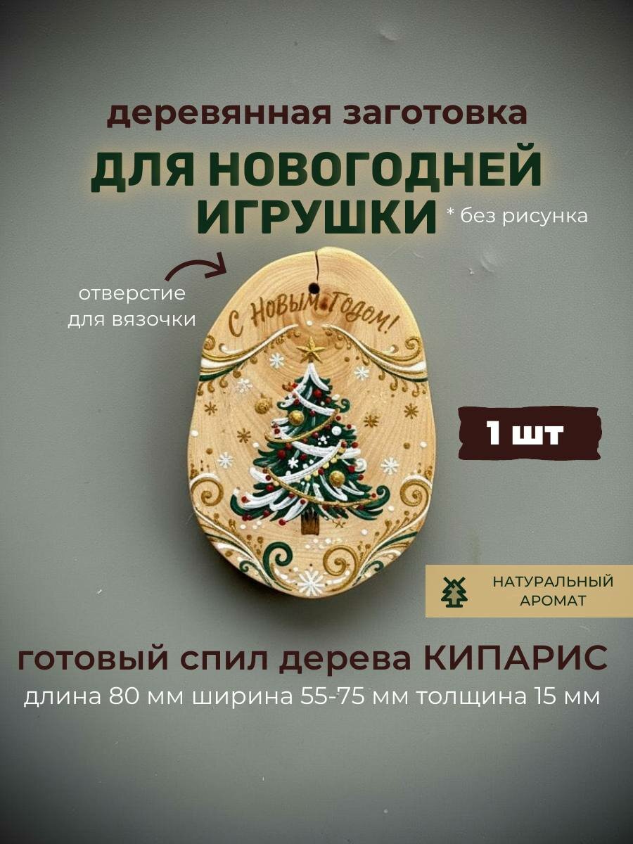 Готовый спил дерева Кипарис, заготовка для творчества 80х55-75х15мм 1шт