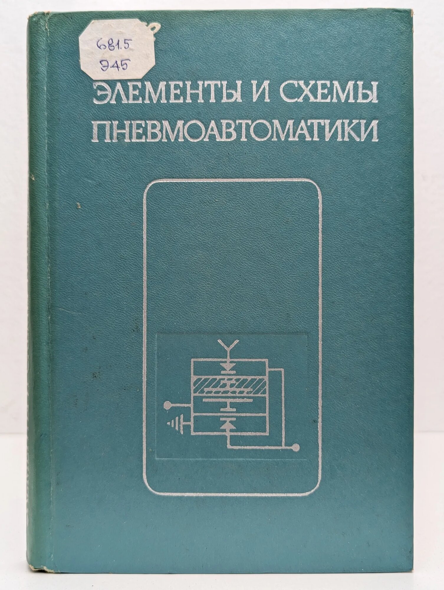 Элементы и схемы пневмоавтоматики Берендс Татьяна Константиновна, Ефремова Тамара Константиновна, Тагаевская Агния Аркадьевна, Юдицкий Семён Абрамович 1976