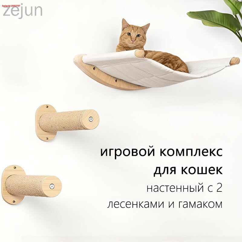 Игровой комплекс для кошек, настенный с 2 лесенками и гамаком