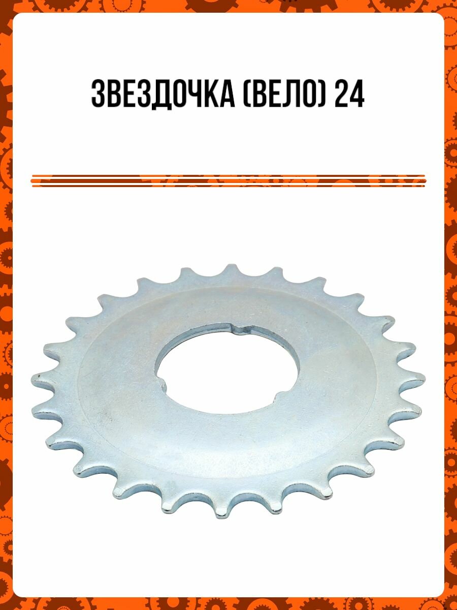 Звездочка (вело) 24