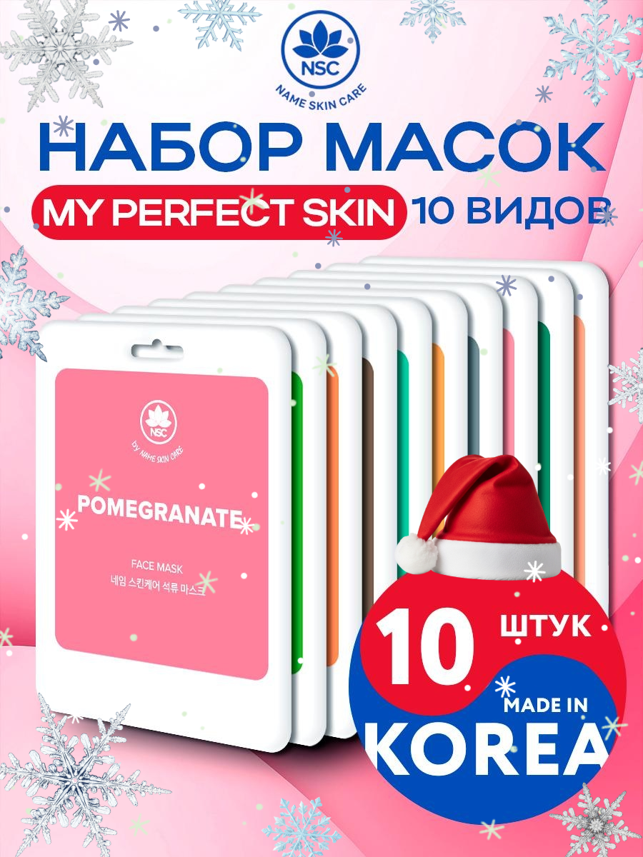 NAME SKIN CARE Тканевые маски для лица в ассортименте 10 штук