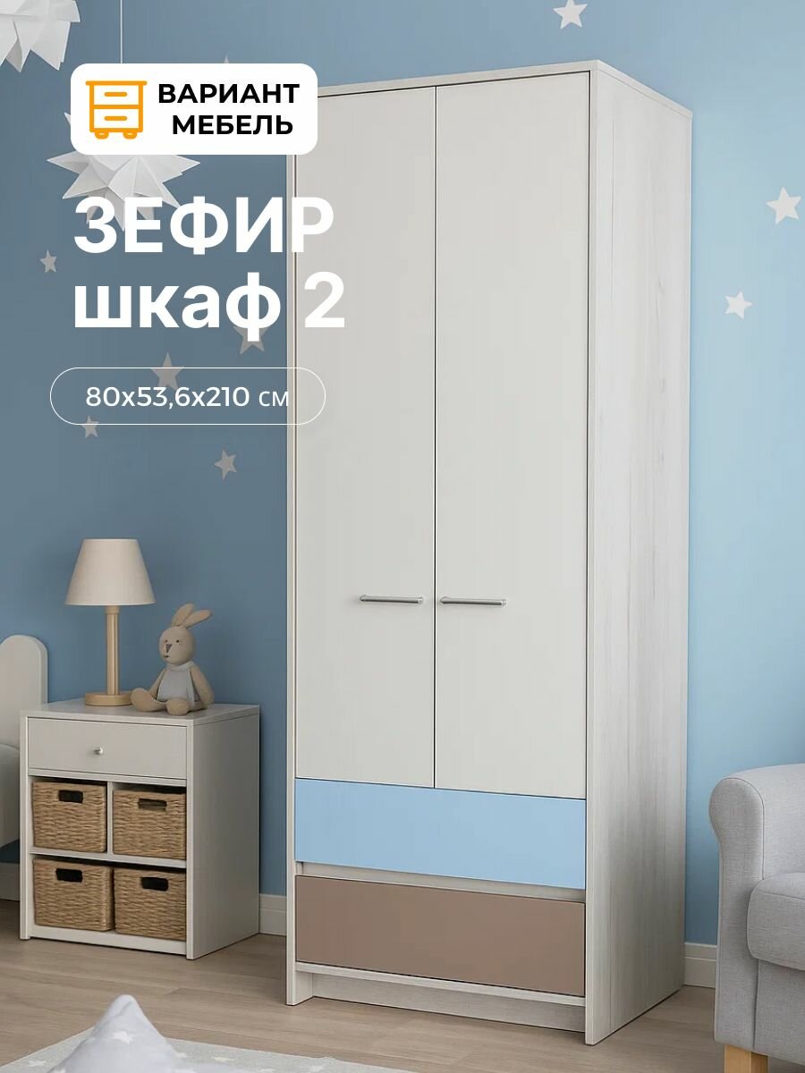 Шкаф для одежды распашной Зефир 2 Дуб Эльза/Голубой