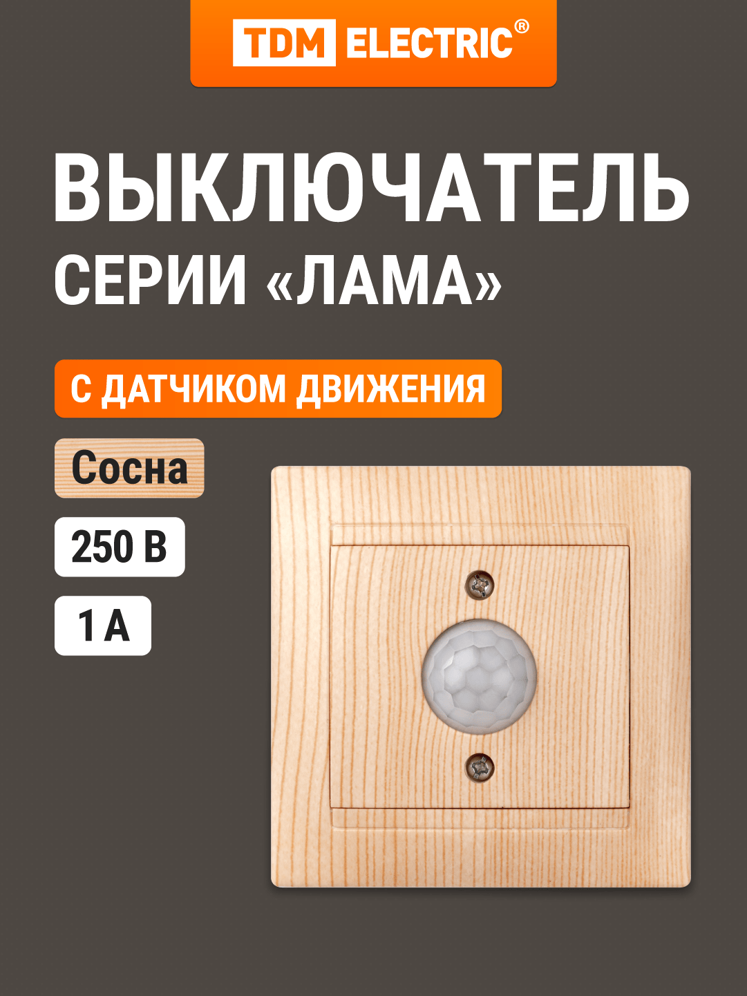 Выключатель с датчиком движения 1А сосна серии "Лама" TDM Electric