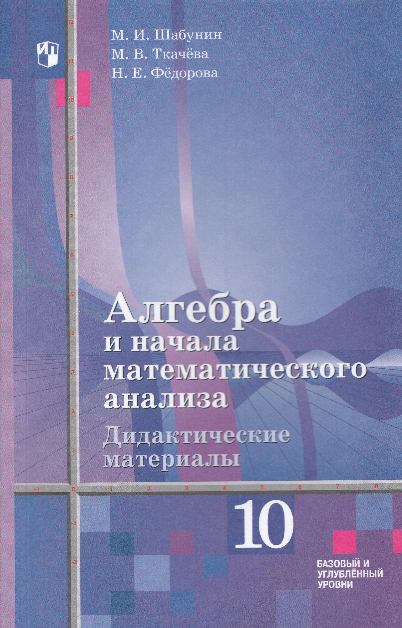 Алгебра и начала анализа. 10 класс. Дидактические материалы. Базовый и углубленный уровни, 2026, автор Шабунин М. И.