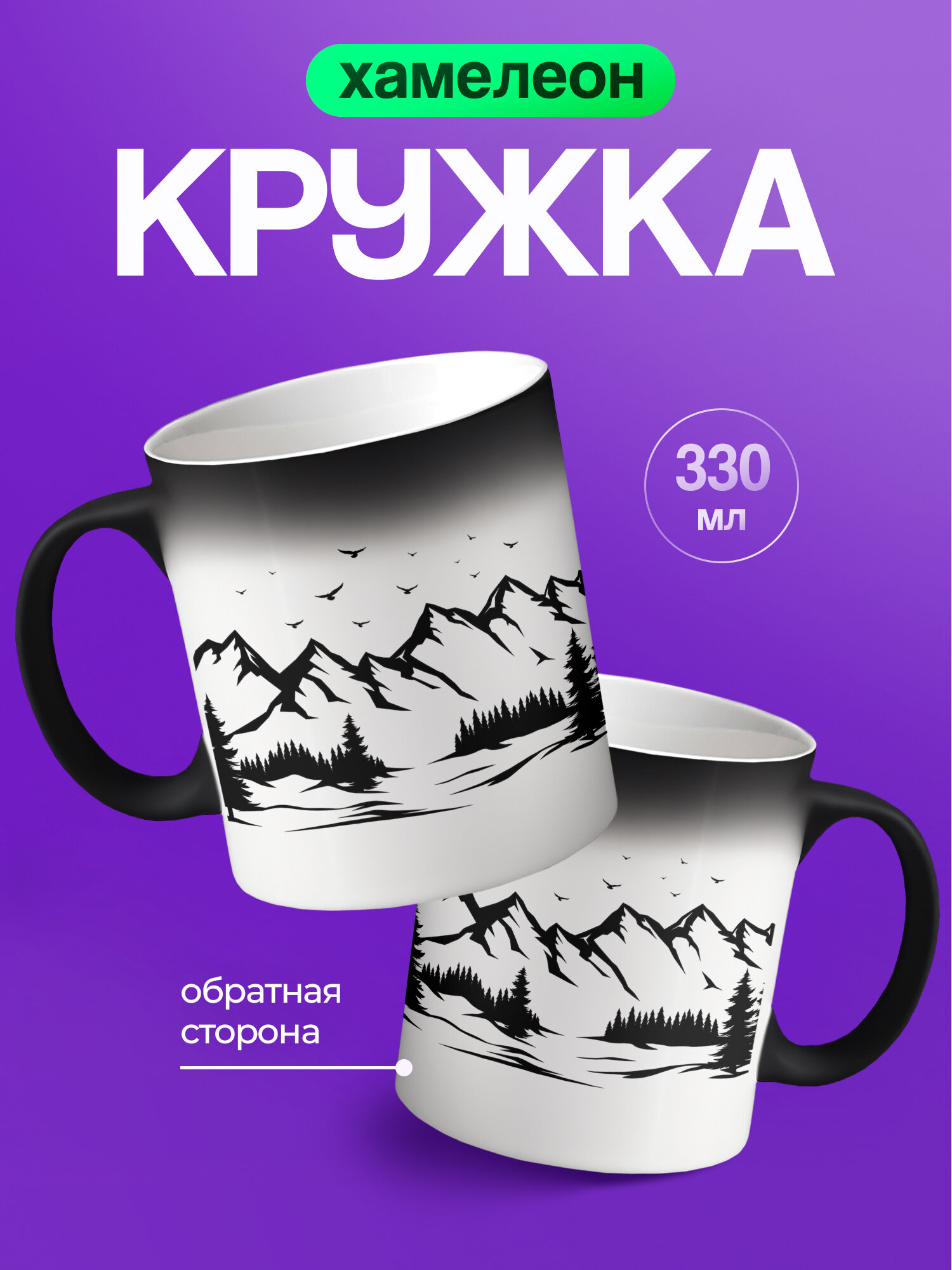 Кружка-хамелеон PNP NARD, 330 мл, с цветным принтом Горы вектор