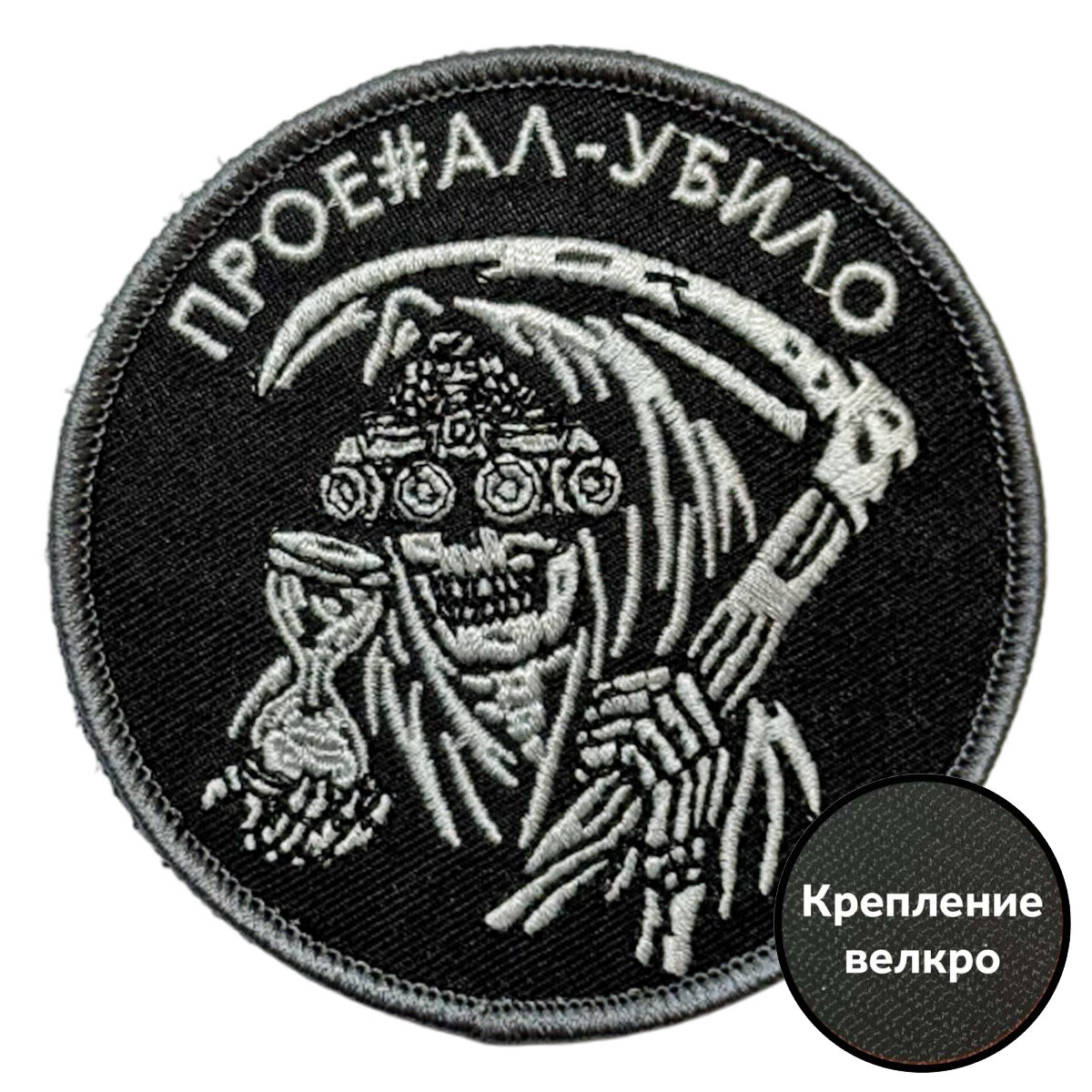 Шеврон "Прое#ал – убило" (размер: 8х8 см, крепление: велкро)