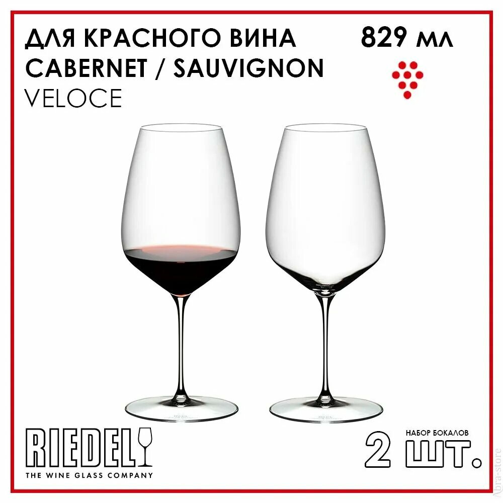 Riedel Бокал "Cabernet / Merlot" 829 мл, 2 шт