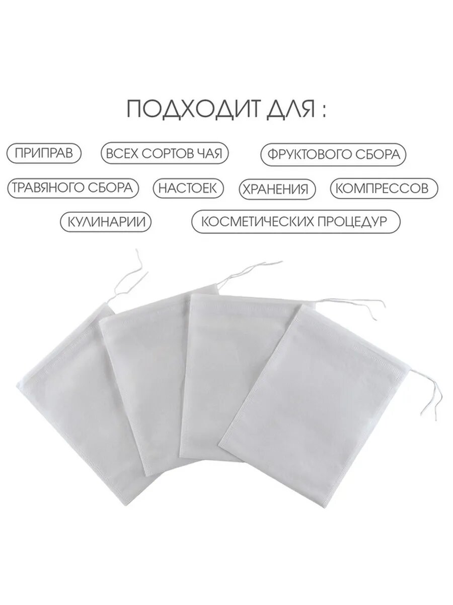 Мешочки для заварки 15х20 см, 100 шт