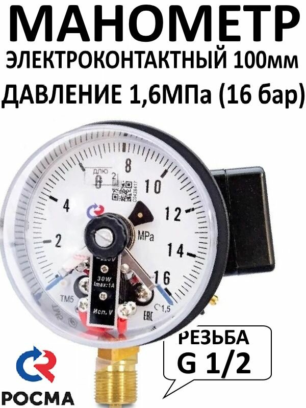 Манометр электроконтактный ТМ-510Р.05 (0.1,6 МРа) резьба G1/2 росма