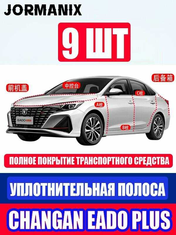 Changan Eado Plus Автомобильный уплотнитель, Чанган Eado Plus Уплотнитель дверей