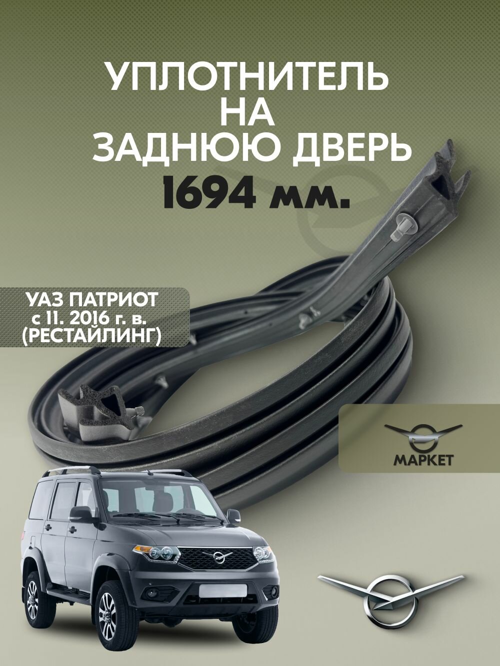 Уплотнитель на заднюю дверь УАЗ Патриот рестайлинг (с 11.2016 г.)