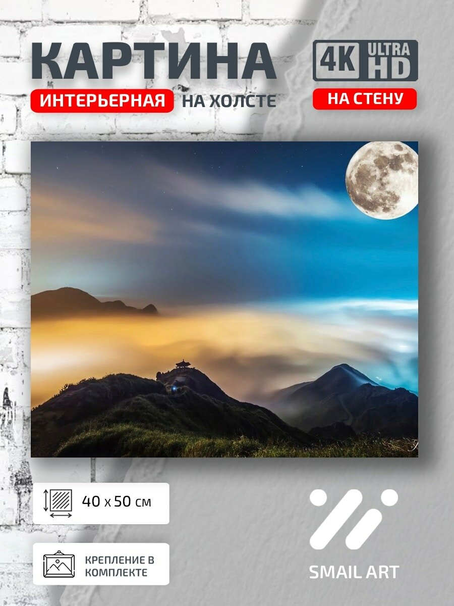 Картина на холсте интерьерная 40 на 50 на стену Пейзаж луна для спальни атмосфера