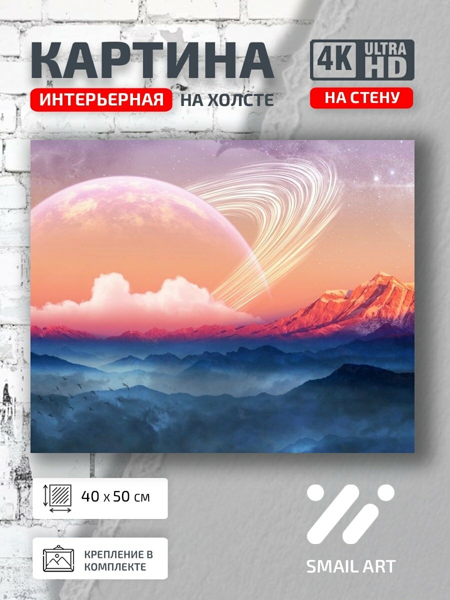 Картина на холсте интерьерная 40 на 50 на стену Горы Планета для офиса пейзаж