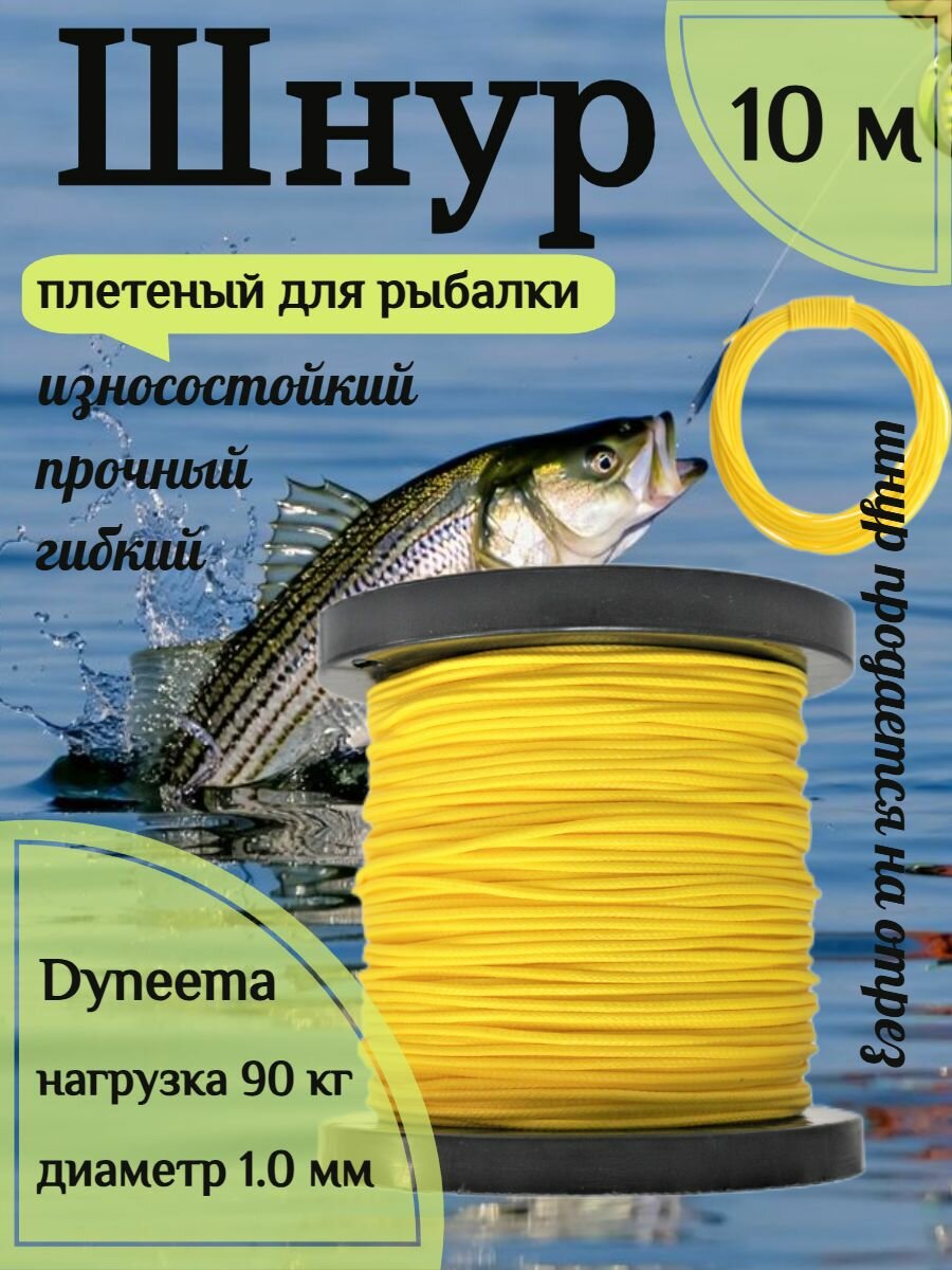 Шнур для рыбалки плетеный DYNEEMA, высокопрочный, желтый 1.0 мм 90 кг на разрыв Narwhal, длина 10 метров