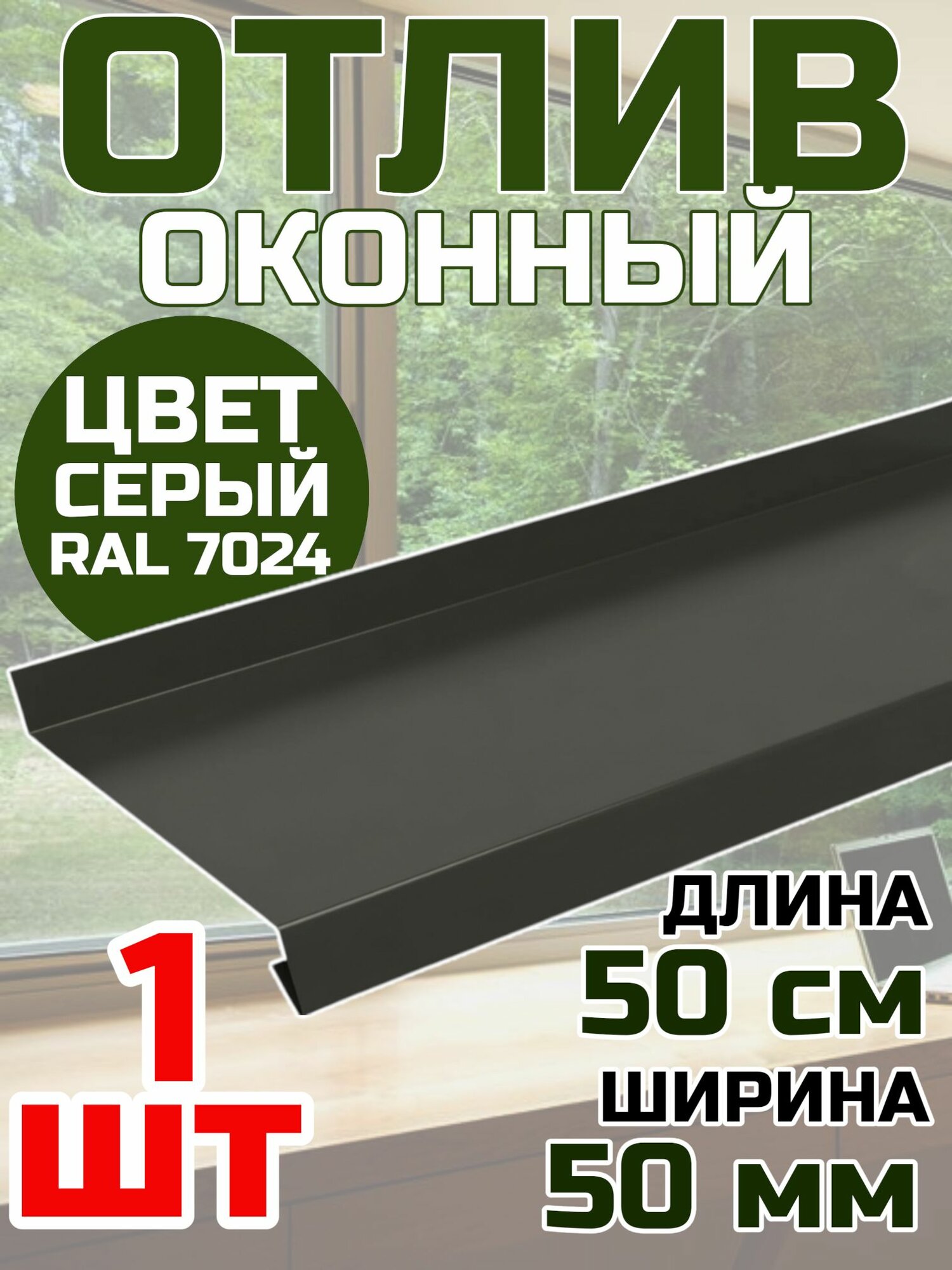Отлив для окон и цоколя металлический 50х500 мм цвет Серый RAL 7024 1 шт.