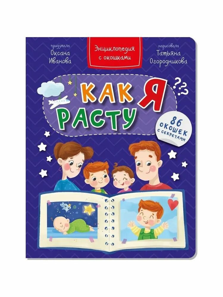 Как я расту. Энциклопедия с окошками. 86 окошек с секретами (БимБиМон)