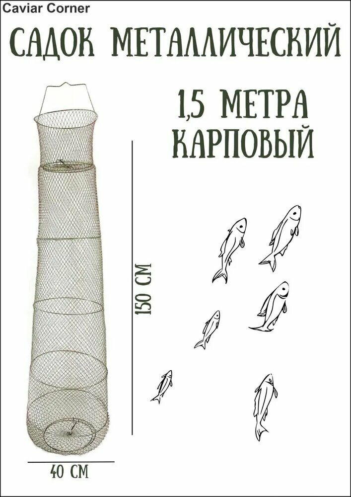 Садок, 150 см