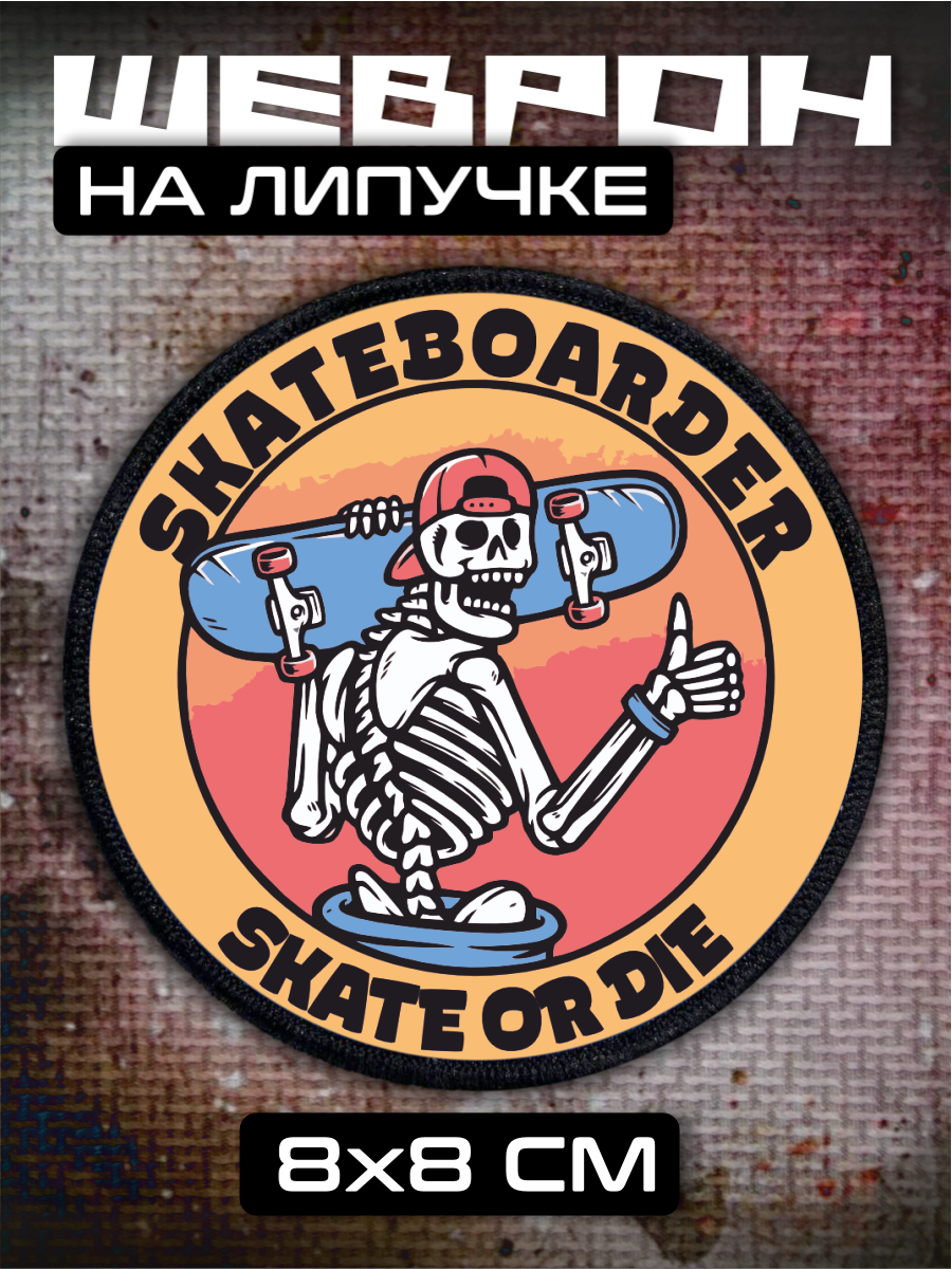 Шеврон на липучке Скейт или смерть скейтбордист