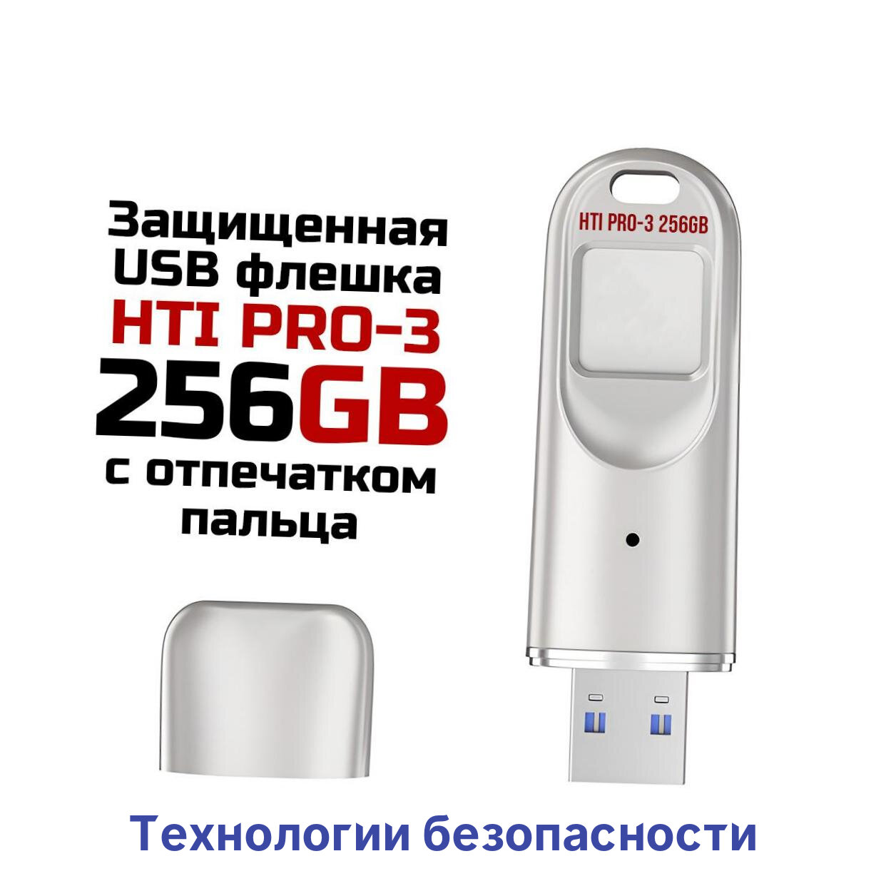 Защищенный USB-флеш-накопитель на 256GB HTI PRO-3-256GB (EU) (Y16849ITH) с шифрованием по отпечаткам пальцев - защищенные usb флешки. Использование