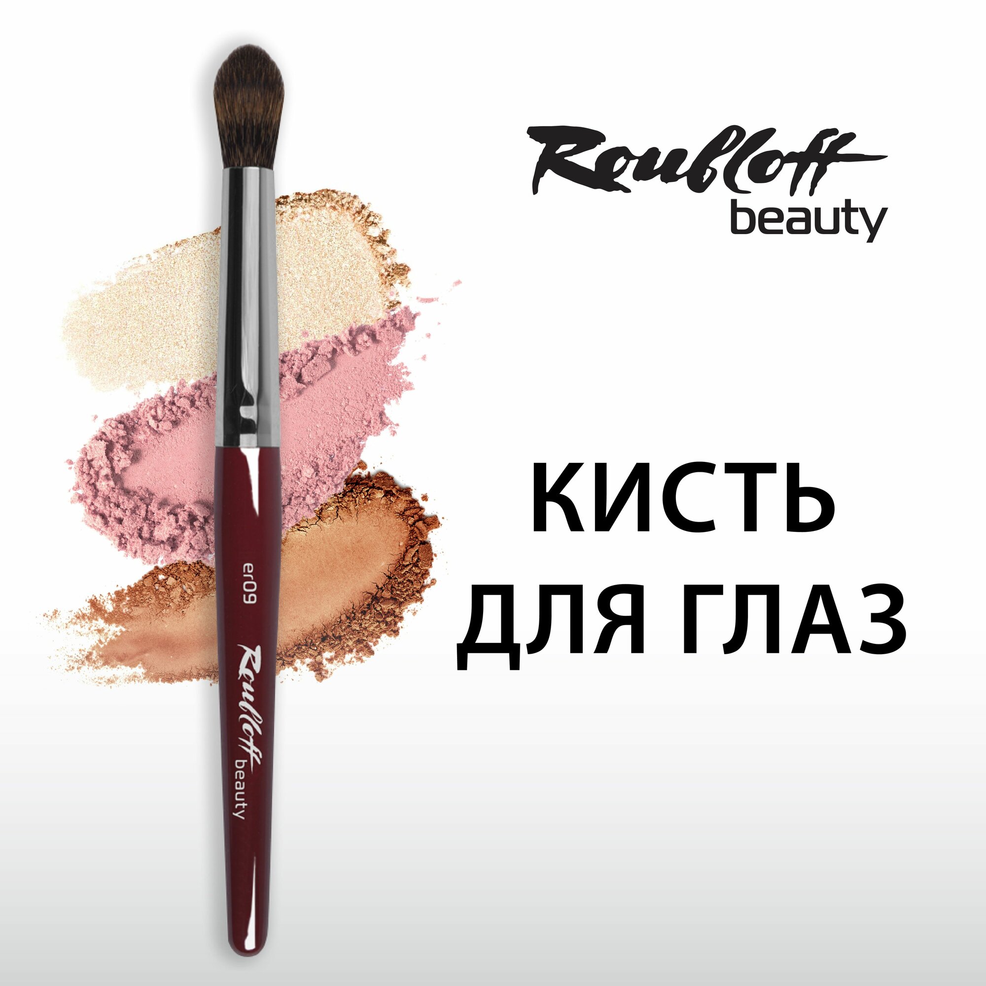 Roubloff beauty Кисть для растушевки теней, натуральная белка, форма круглая №9 (er09)