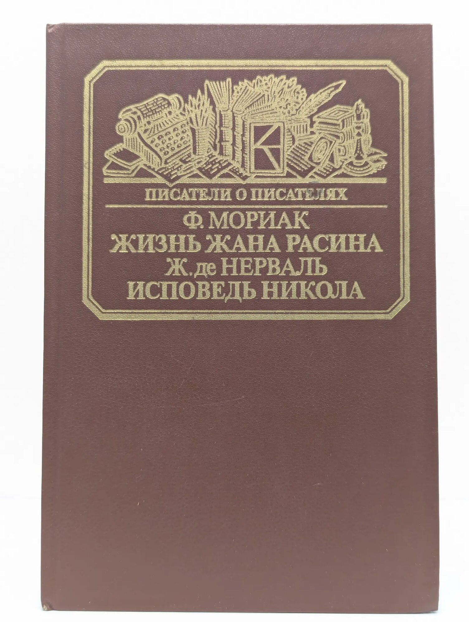Жизнь Жана Расина. Исповедь Никола Мориак Франсуа, Нерваль Жерар де 1988