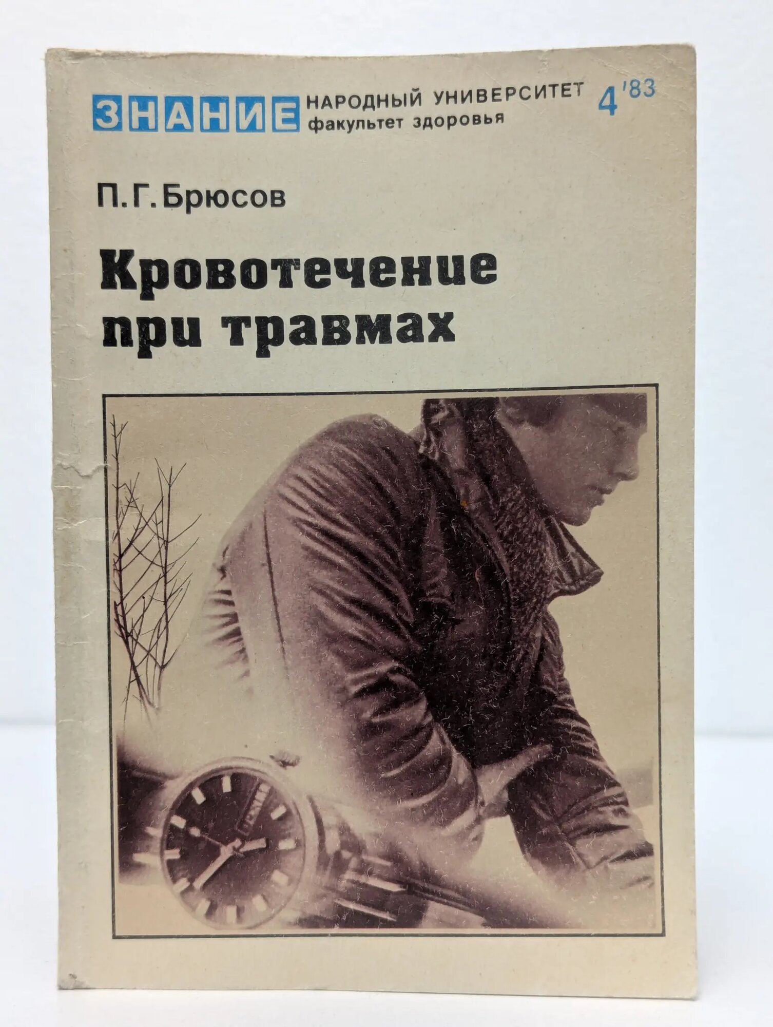Кровотечение при травмах Брюсов Павел Георгиевич 1983