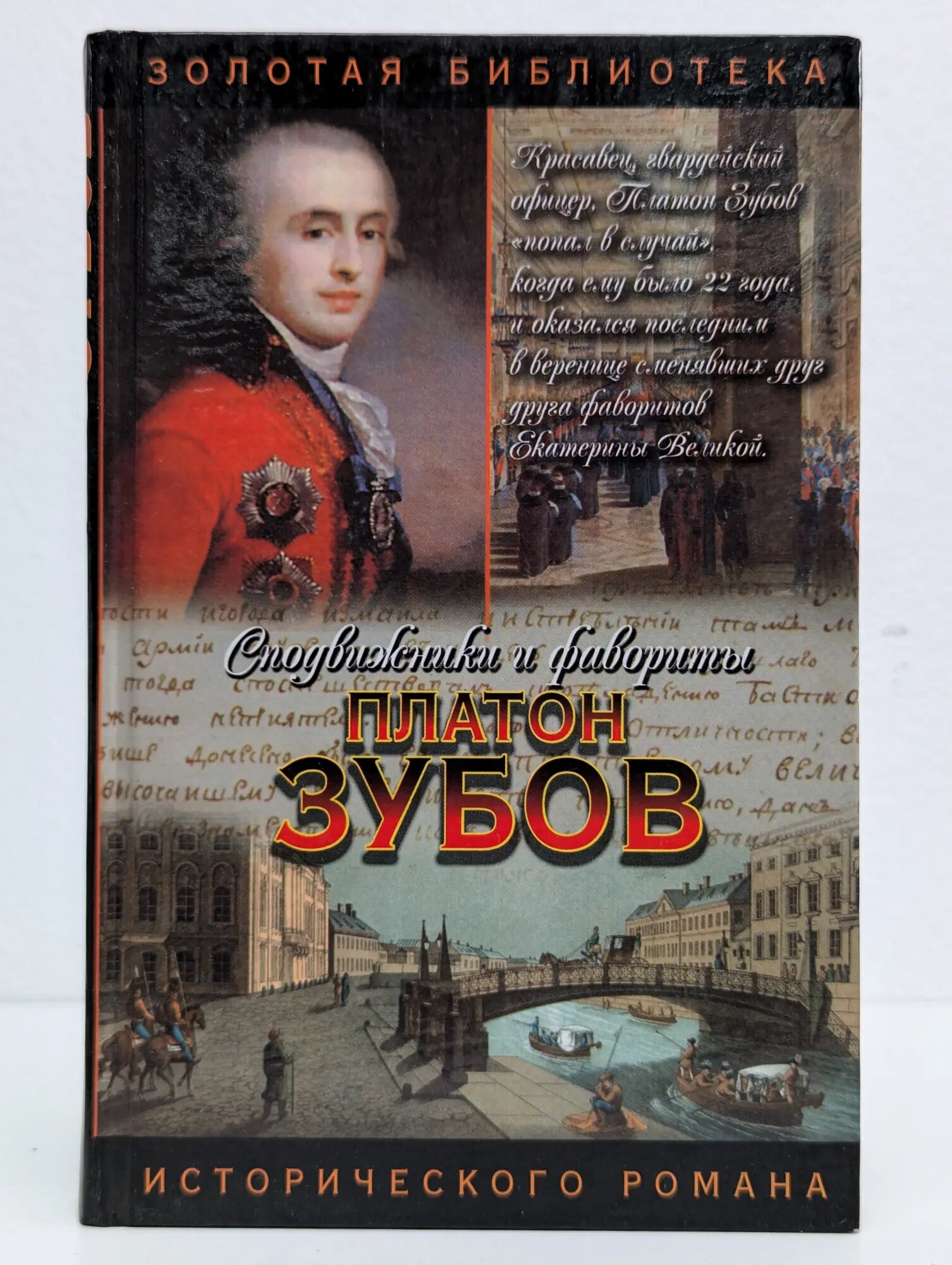 Граф Платон Зубов Молева Нина Михайловна 2002
