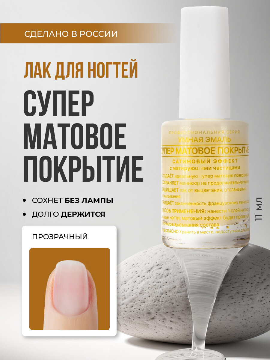 Лак для ногтей Frenchi Умная эмаль Супер матовое покрытие, прозрачный 11мл