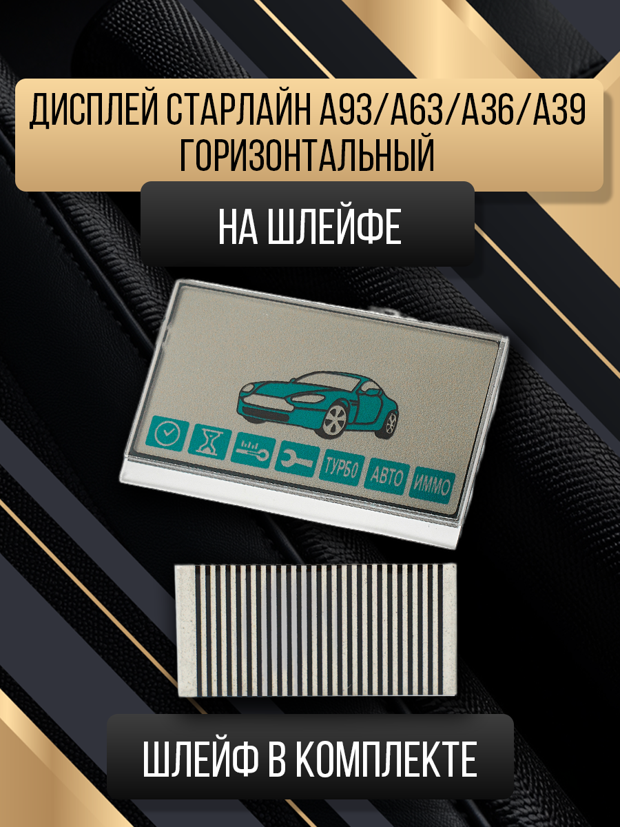 Дисплей Старлайн A93/A63/A36/A39 (горизонтальный) со шлейфом 25 контактов