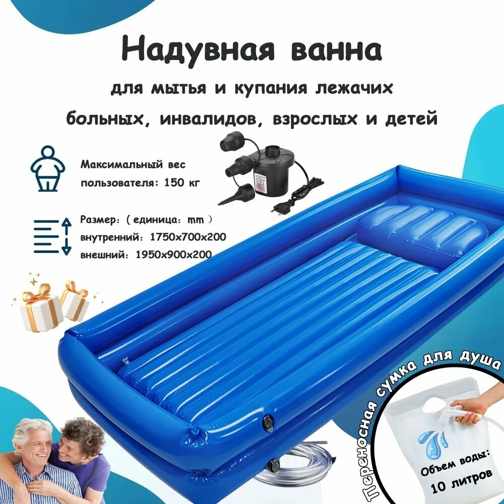 Надувная ванна(он оснащен электрическим воздушным насосом европейского стандарта и переносным душем на 10 л), для купания пожилых людей и инвалидов, для лежачих больных, для мытья на кровати