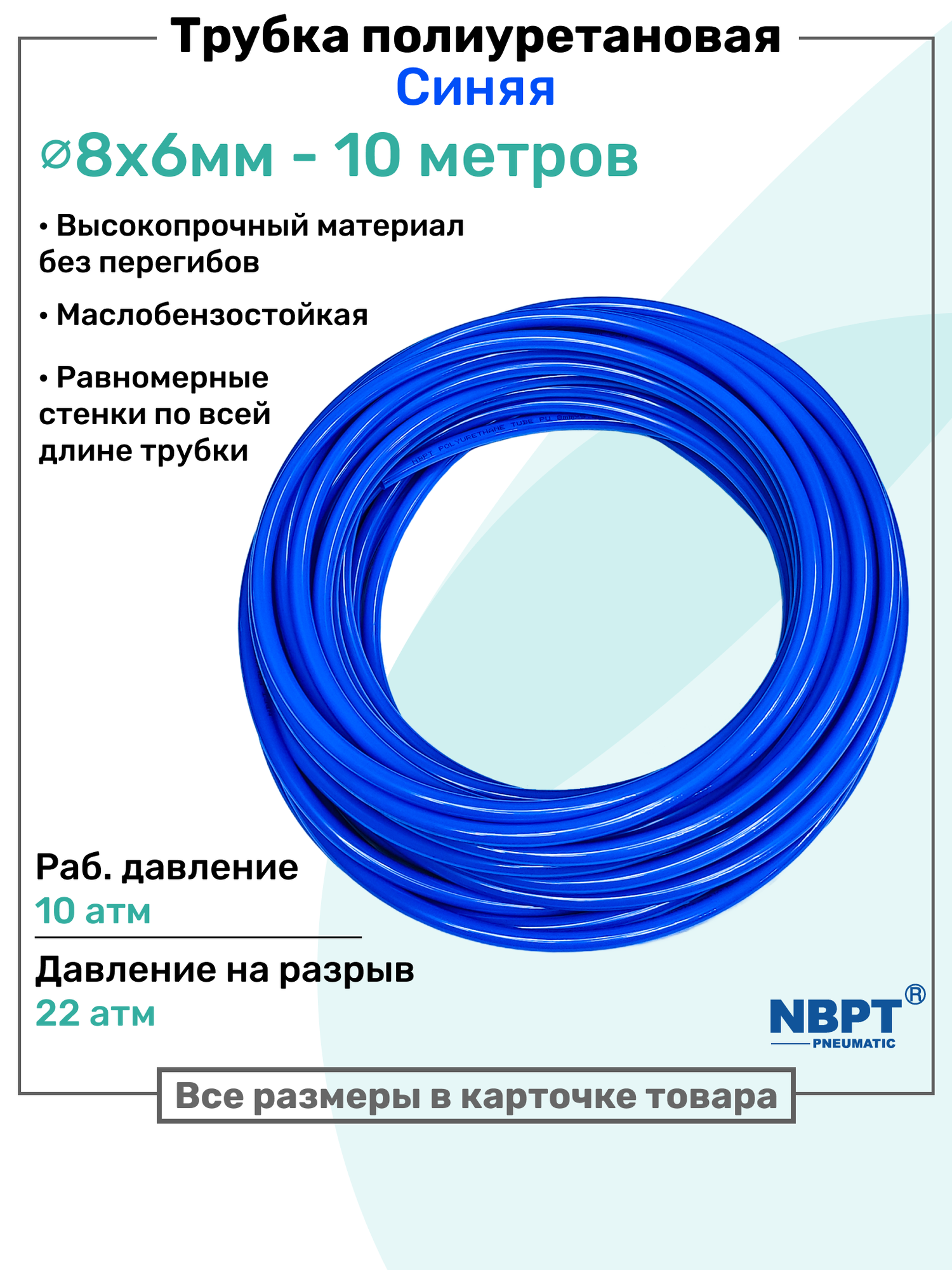Трубка пневматическая полиуретановая 98A 8х6мм - 10м, маслобензостойкая, воздушная, Пневмошланг NBPT, Синяя