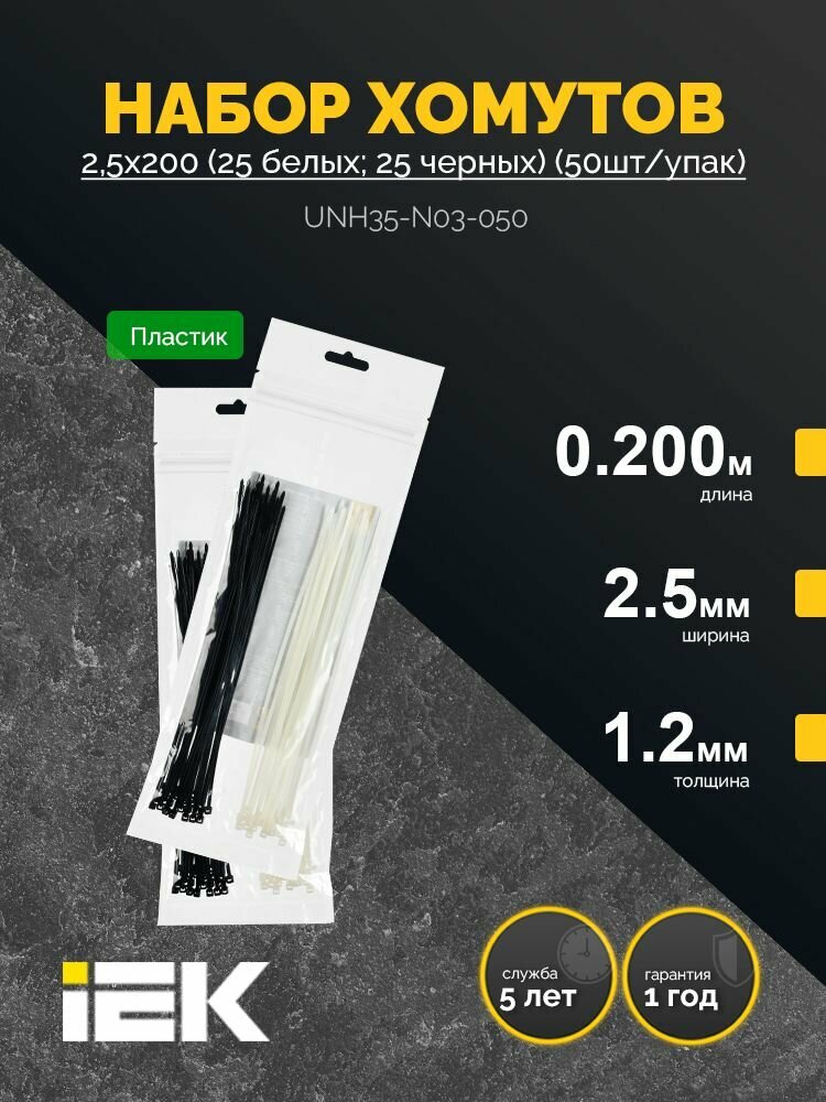 Набор хомутов IEK 2.5х200 мм 25 белых 25 чёрных 50 шт для мощных кабельных сборок