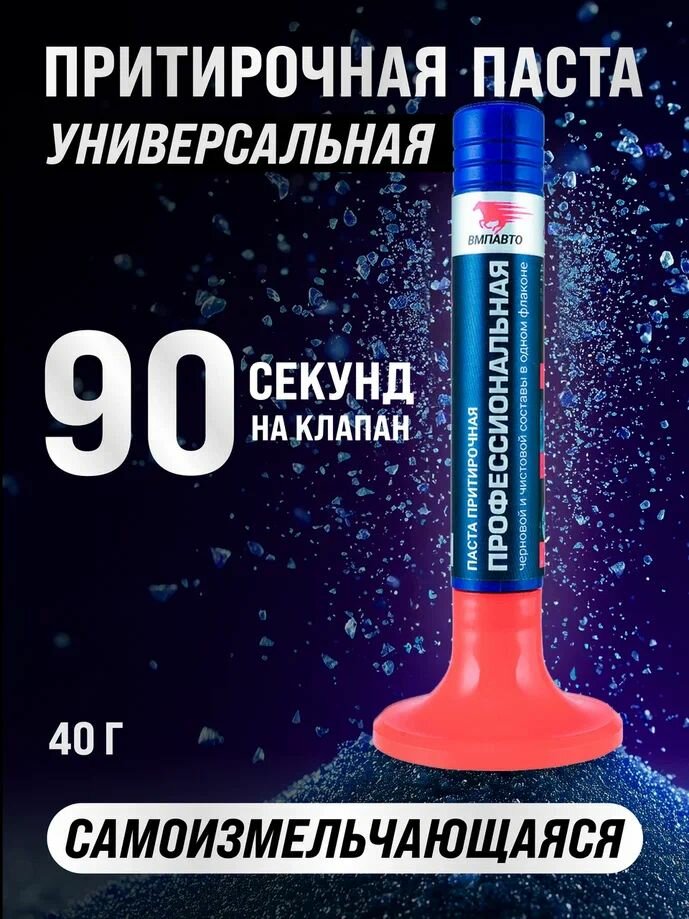 Паста притирочная ВМПАВТО "Профессиональная" для клапанов, 40 гр. флакон