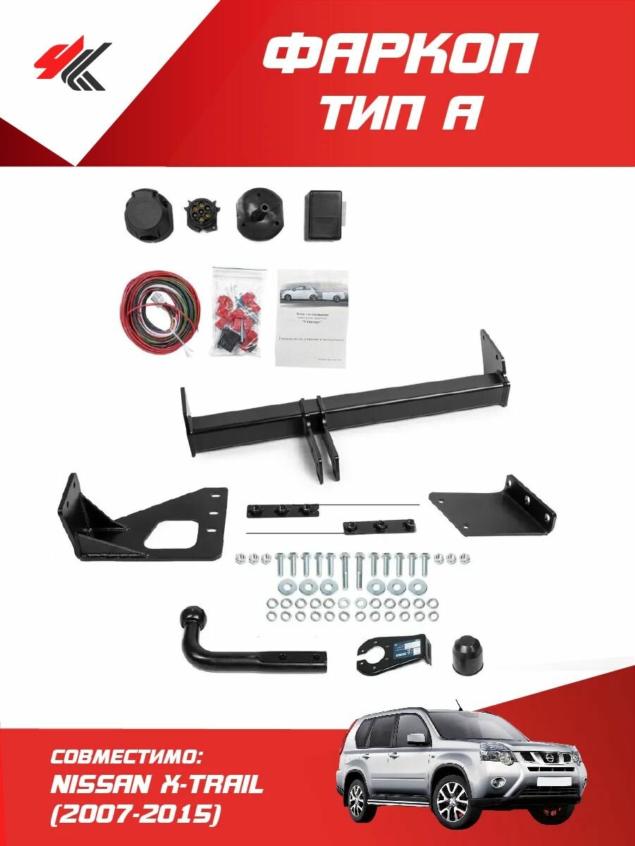 Фаркоп (тип "A") для ниссан х-трейл (2007-2015) "Berg" + блок согласования "Энви"