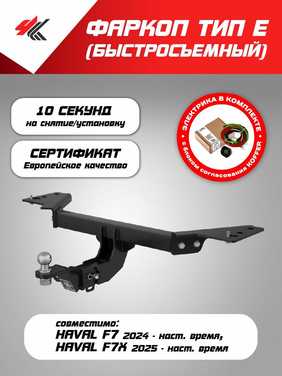 Фаркоп (тип "E") для Хавал Ф7 (2024-Н. В.), Хавал Ф7х (2025-Н. В.) "Авто-Арсенал" + блок согласования "Koffer"