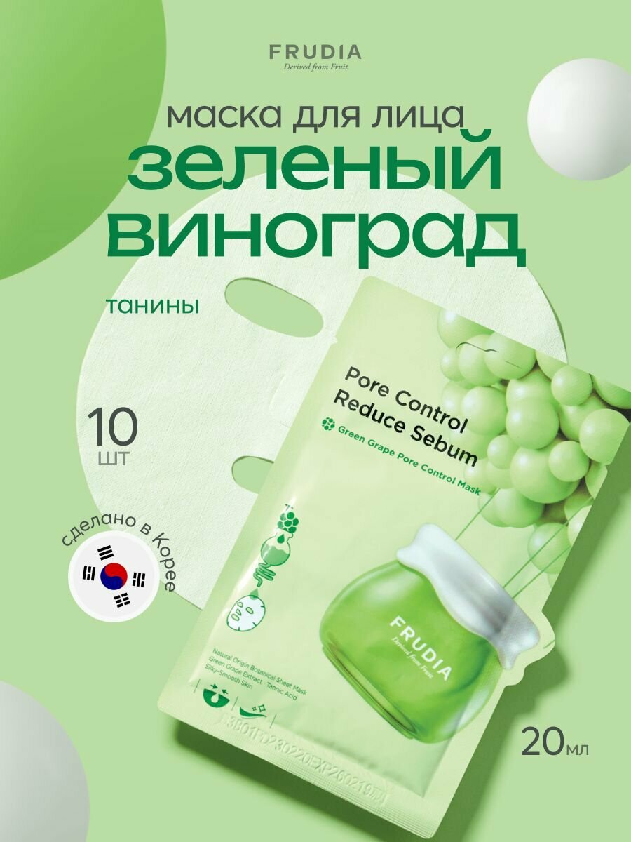 FRUDIA Маска для лица 10шт*20мл с виноградом тканевая увлажняющая, Корея