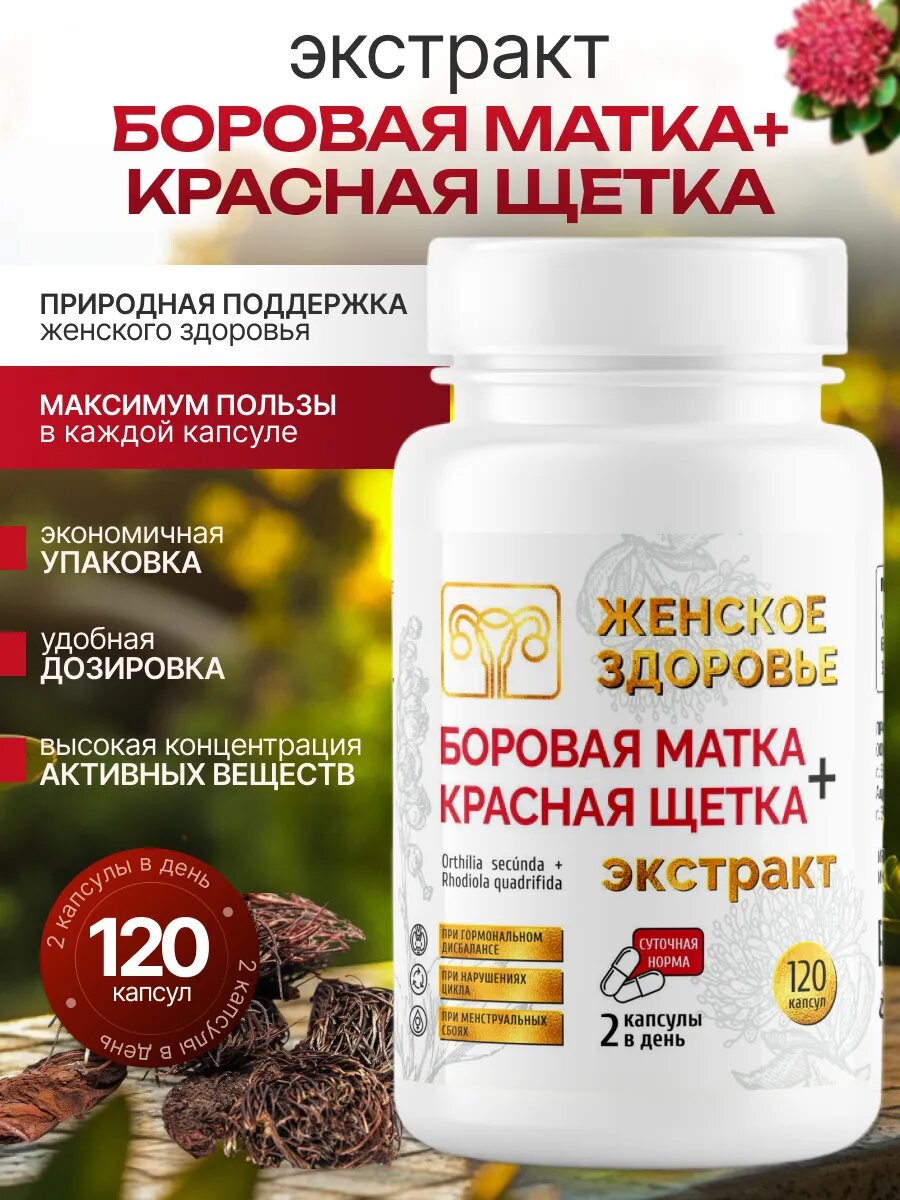 Боровая матка + Красная щётка в капсулах экстракт