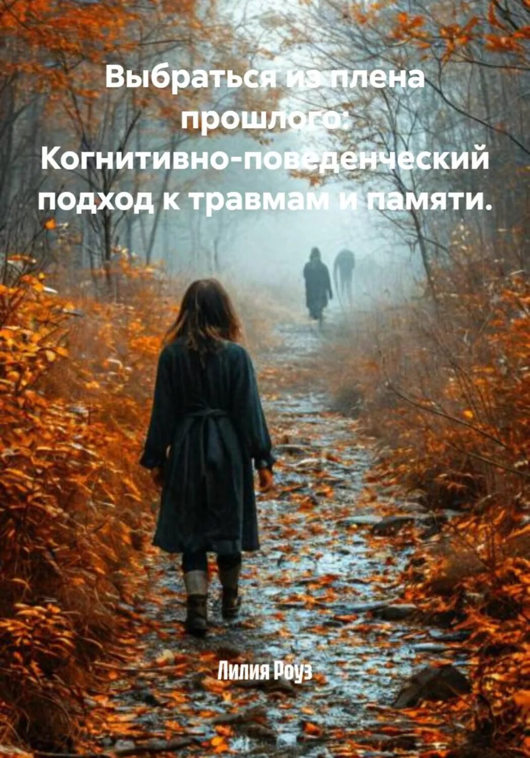 Выбраться из плена прошлого: Когнитивно-поведенческий подход к травмам и памяти [Цифровая книга]
