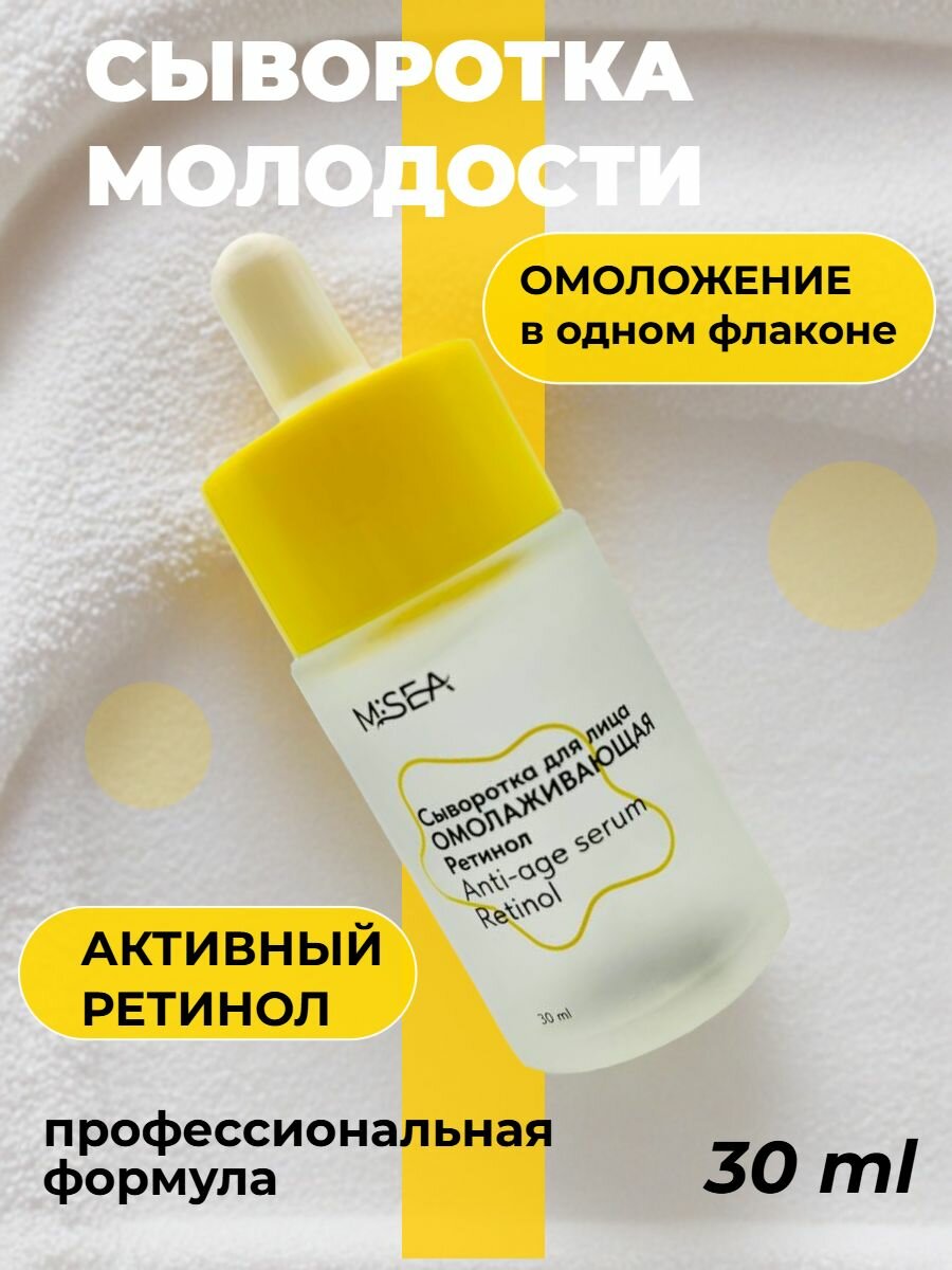 MSEA Сыворотка для лица антивозрастная с ретинолом, от морщин, 30 мл