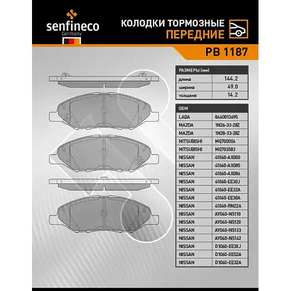 SENFINECO PB1187 колодки тормозные пер. vesta ng (2023-) (lbn) vesta cross ng (2023-) (lbn) vesta sw ng (2023-)