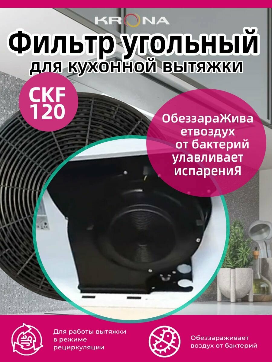 Фильтр угольный KRONA тип CKF 120 (1шт)