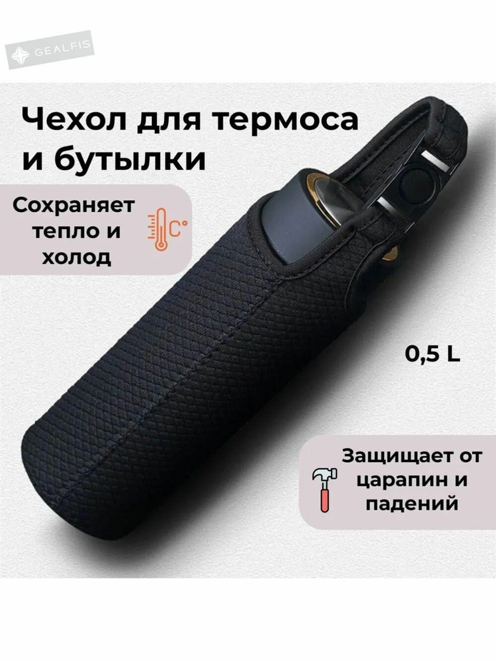 Чехол для термоса 0,5 л, чёрный, для термоса или бутылки