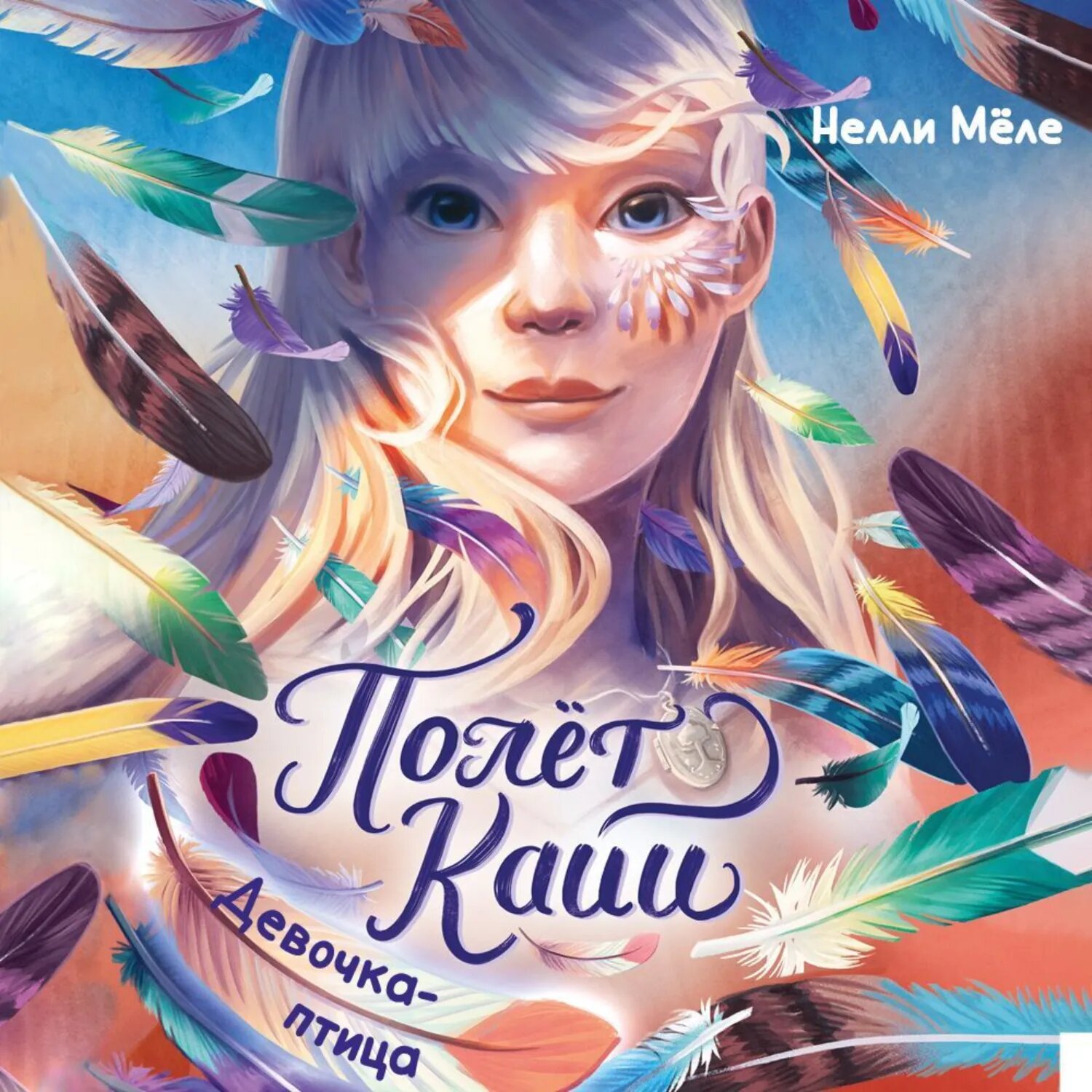 Полёт Кайи. Девочка-птица [Аудиокнига]