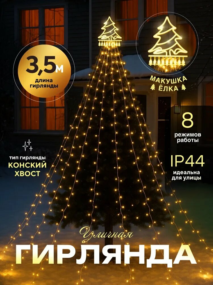 Гирлянда уличная Конский хвост с ёлкой теплый свет