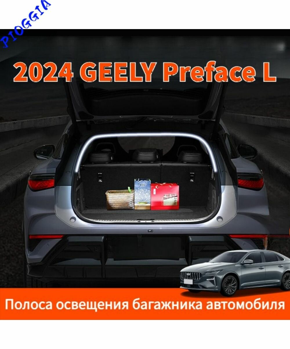 2024 GEELY Preface L Полоса освещения багажника автомобиля, geely Preface l Автозапчасти