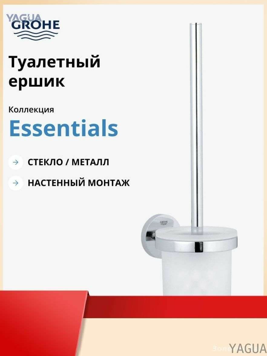 Аксессуары для унитаза "Essentials": Практичные, прочные идеально для ванной Удобство для всей семьиэксклюзивный держатель для ёршика в хромированном исполнении 40374001 YAGUA