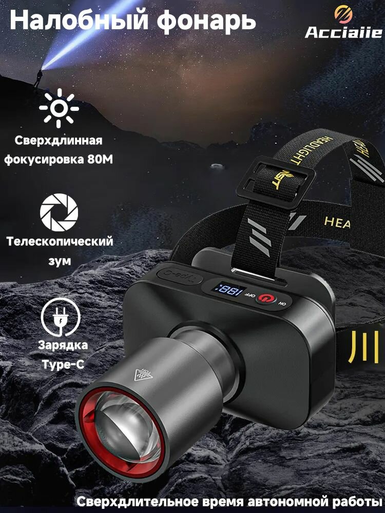 Фонарь налобный, аккумуляторный, светодиодный, LED с зарядкой