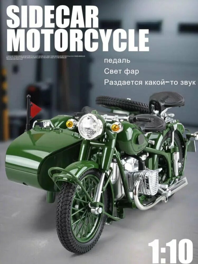 Коллекционная модель мотоцикла с коляской из сплава 1:10, со светом и звуком выхлопа, открывающимися деталями