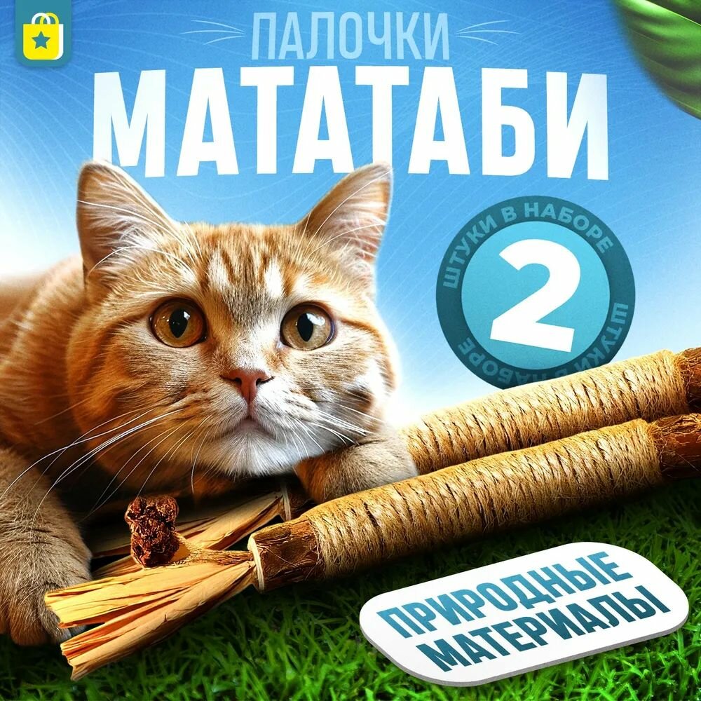 Съедобные палочки мататаби 2шт. для чистки зубов. Натуральная игрушка для кота и кошек с джутовым волокном,2 шт.